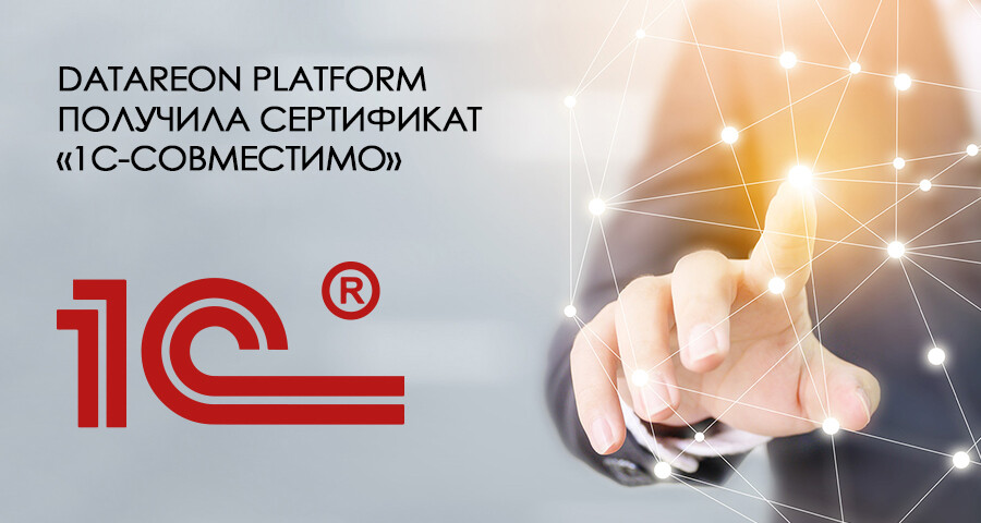 DATAREON Platform получила сертификат «1С-Совместимо» - DATAREON