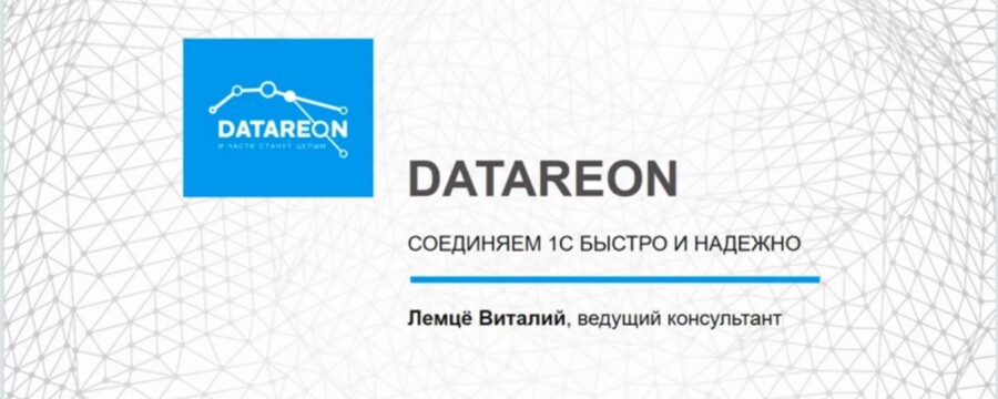 Выбираем решение для быстрой и надежной интеграции систем «1С» - DATAREON