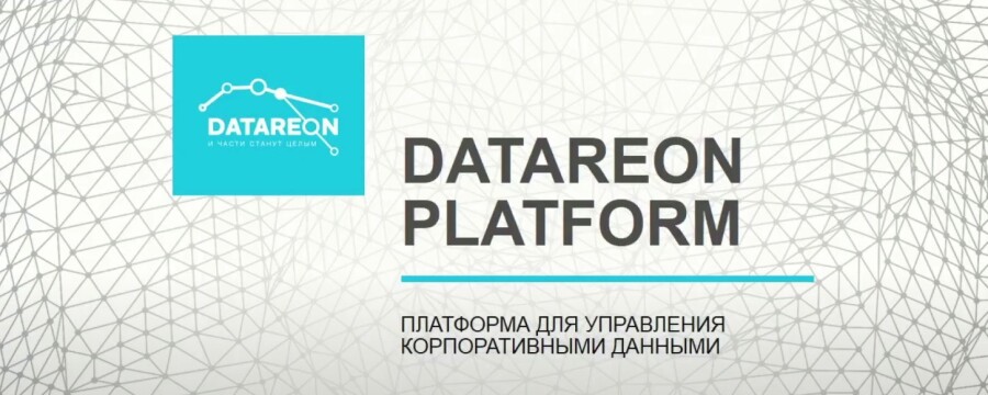 Функциональные возможности Datareon Platform. Отличия Datareon Platform от Datareon ESB - DATAREON